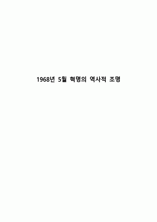 1968년 5월 혁명의 역사적 조명