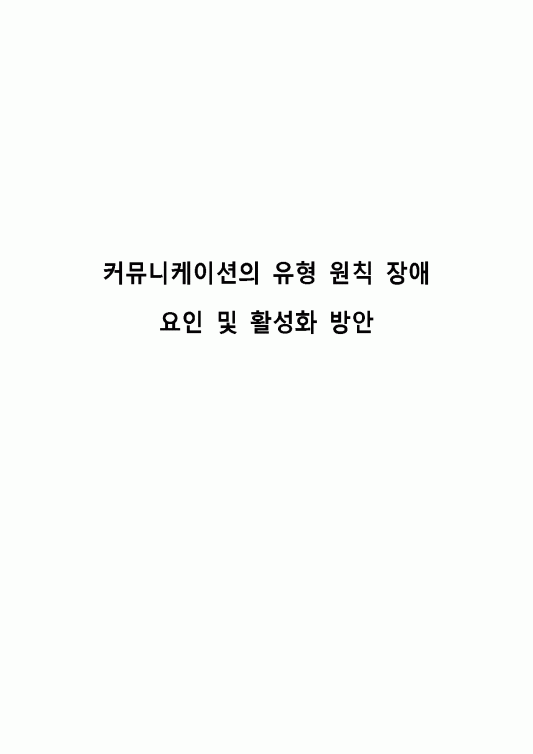 커뮤니케이션의 유형 원칙 장애 요인 및 활성화 방안