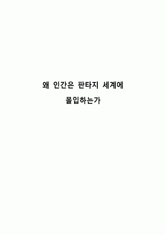 왜 인간은 판타지 세계에 몰입하는가