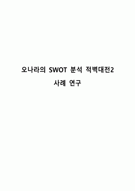 오나라의 SWOT 분석 적벽대전2 사례 연구