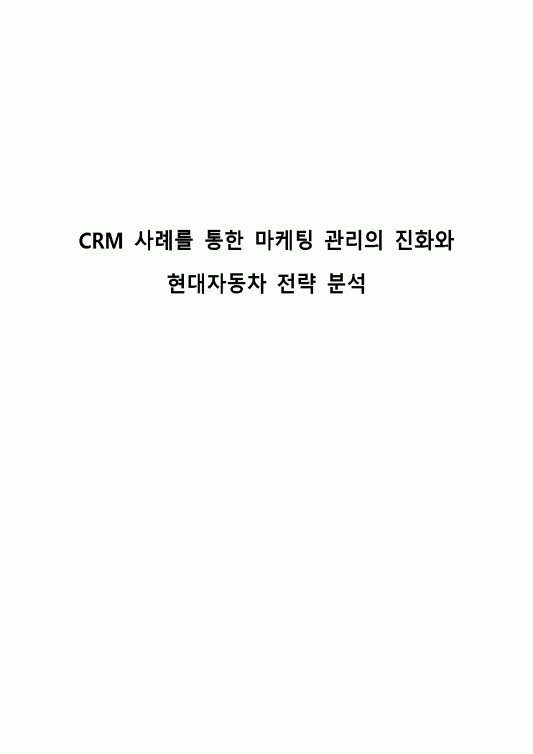 CRM 사례를 통한 마케팅 관리의 진화와 현대자동차 전략 분석