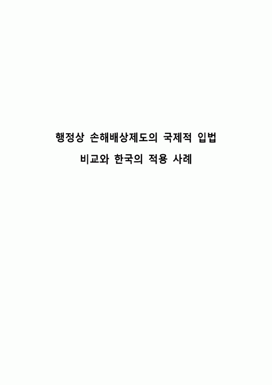 행정상 손해배상제도의 국제적 입법 비교와 한국의 적용 사례