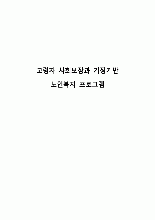 고령자 사회보장과 가정기반 노인복지 프로그램