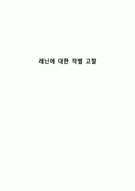 레닌에 대한 작별 고찰