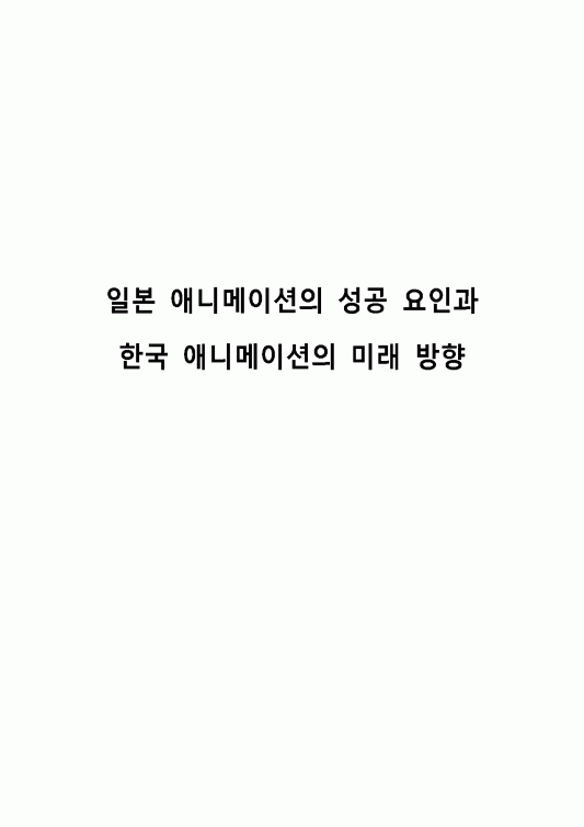 일본 애니메이션의 성공 요인과 한국 애니메이션의 미래 방향