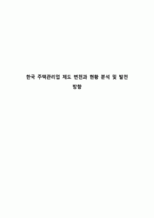 한국 주택관리업 제도 변천과 현황 분석 및 발전 방향