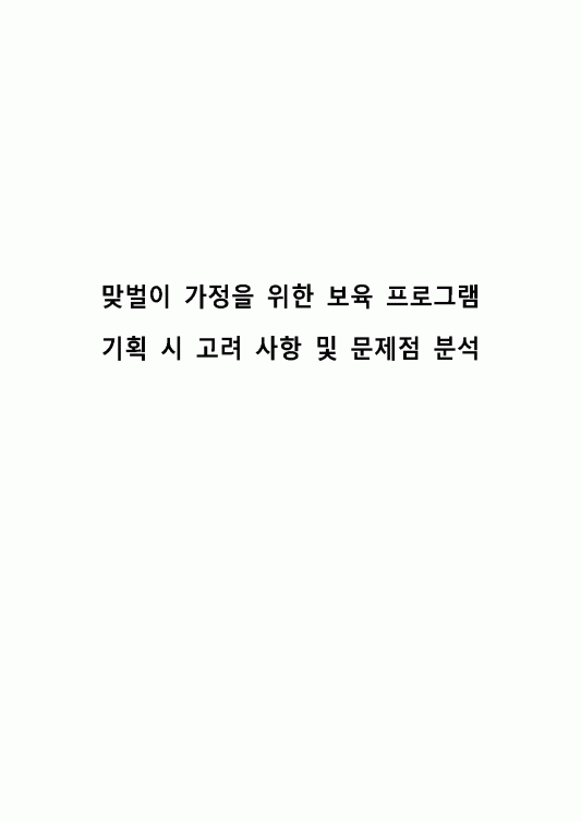 맞벌이 가정을 위한 보육 프로그램 기획 시 고려 사항 및 문제점 분석