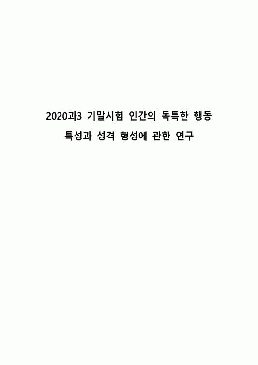 2020과3 기말시험 인간의 독특한 행동 특성과 성격 형성에 관한 연구