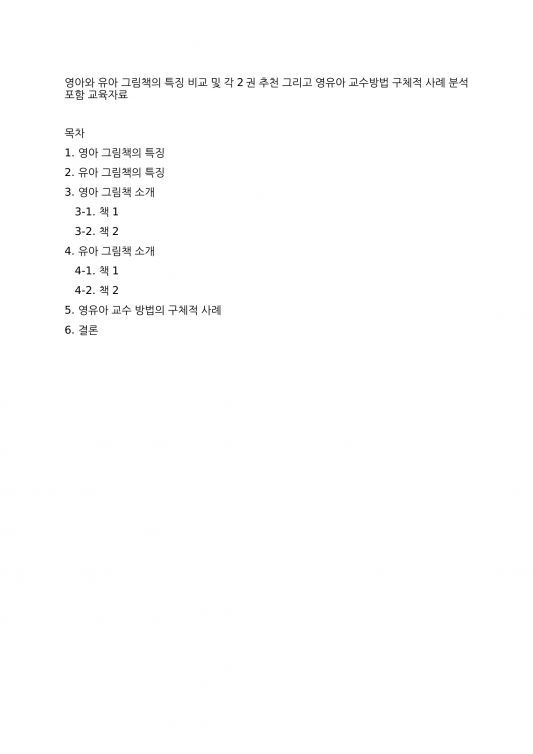 영아와 유아 그림책의 특징 비교 및 각 2권 추천 그리고 영유아 교수방법 구체적 사례 분석 포함 교육자료