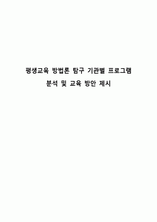평생교육 방법론 탐구 기관별 프로그램 분석 및 교육 방안 제시