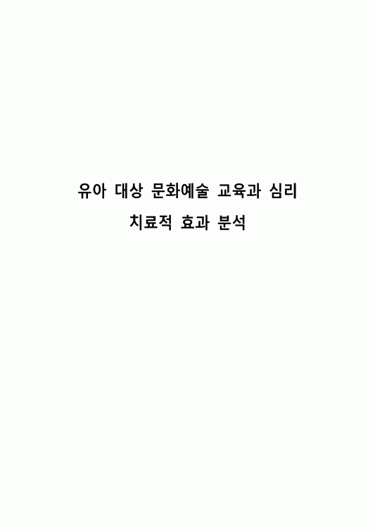 유아 대상 문화예술 교육과 심리 치료적 효과 분석
