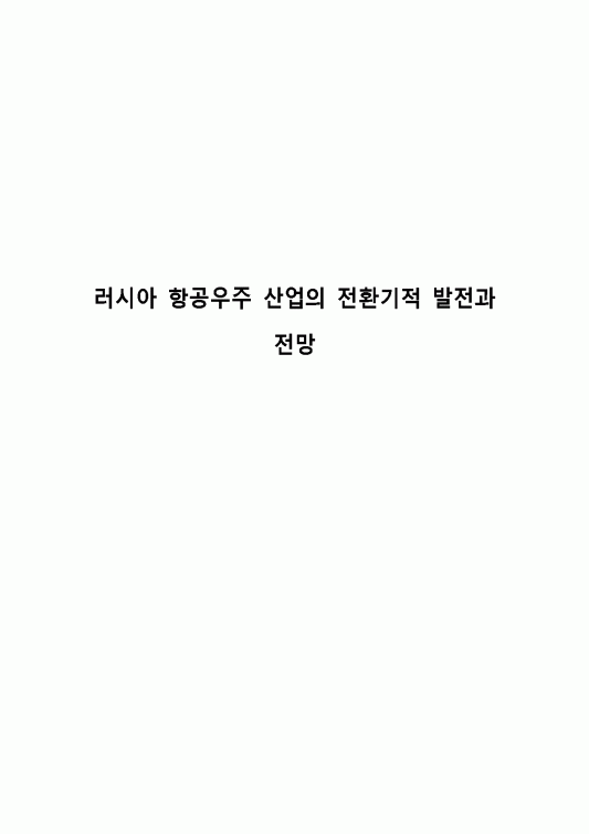 러시아 항공우주 산업의 전환기적 발전과 전망