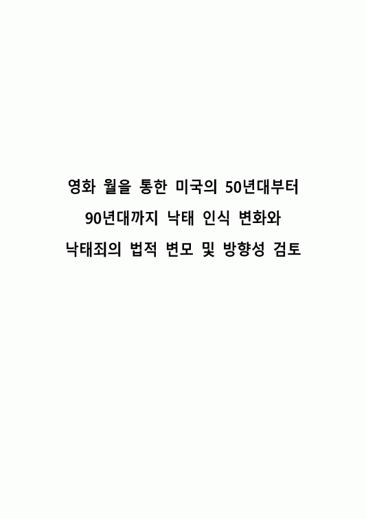 영화 월을 통한 미국의 50년대부터 90년대까지 낙태 인식 변화와 낙태죄의 법적 변모 및 방향성 검토