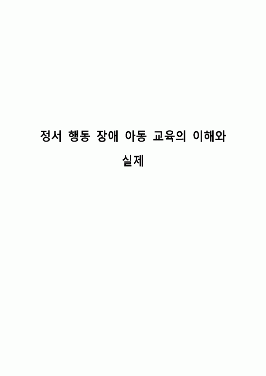 정서 행동 장애 아동 교육의 이해와 실제