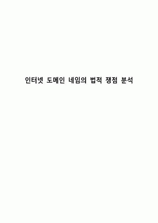 인터넷 도메인 네임의 법적 쟁점 분석