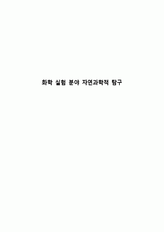 화학 실험 분야 자연과학적 탐구
