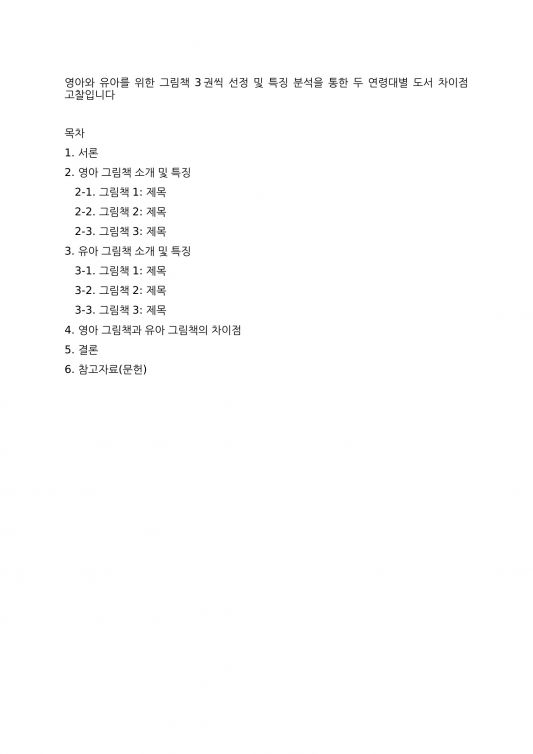 영아와 유아를 위한 그림책 3권씩 선정 및 특징 분석을 통한 두 연령대별 도서 차이점 고찰입니다