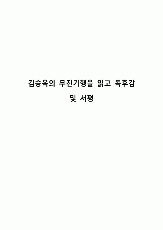 김승옥의 무진기행을 읽고 독후감 및 서평