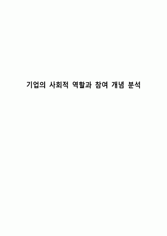 기업의 사회적 역할과 참여 개념 분석