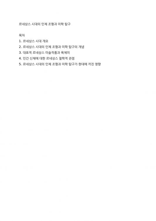 르네상스 시대의 인체 조형과 미학 탐구