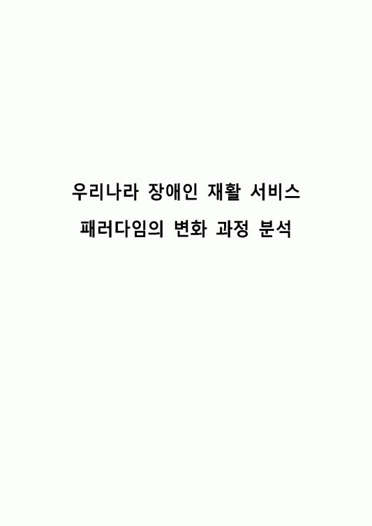 우리나라 장애인 재활 서비스 패러다임의 변화 과정 분석