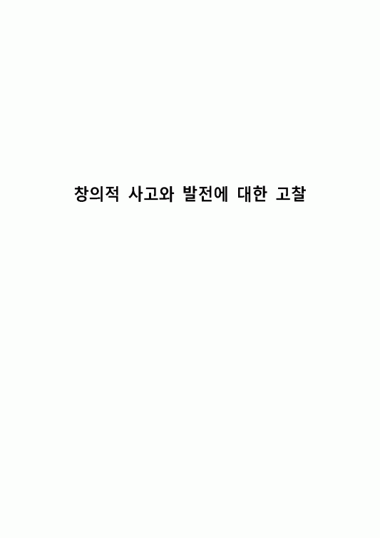 창의적 사고와 발전에 대한 고찰