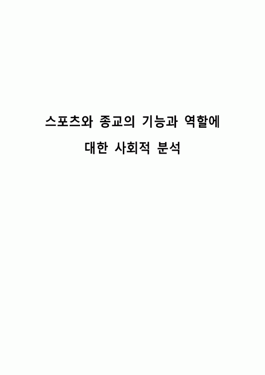 스포츠와 종교의 기능과 역할에 대한 사회적 분석