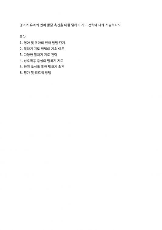 영아와 유아의 언어 발달 촉진을 위한 말하기 지도 전략에 대해 서술하시오