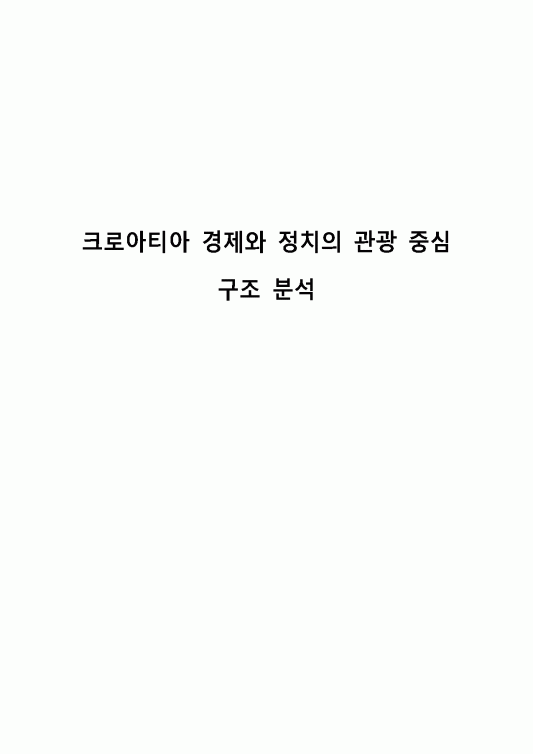 크로아티아 경제와 정치의 관광 중심 구조 분석