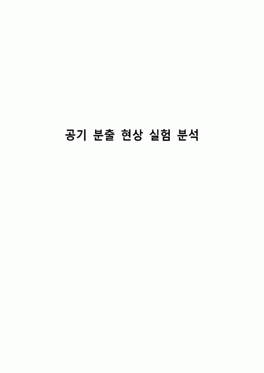 공기 분출 현상 실험 분석