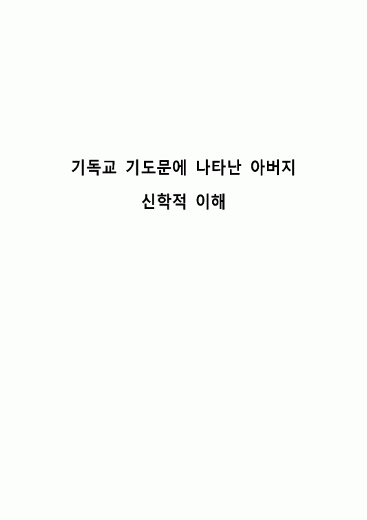기독교 기도문에 나타난 아버지 신학적 이해