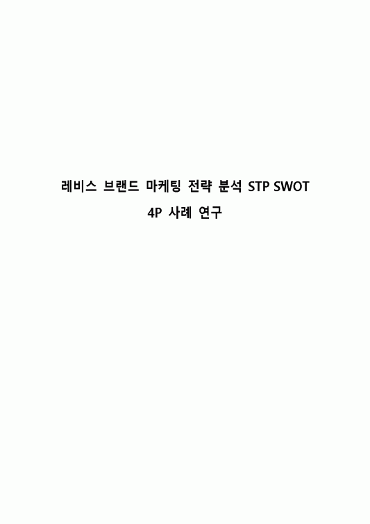 레비스 브랜드 마케팅 전략 분석 STP SWOT 4P 사례 연구