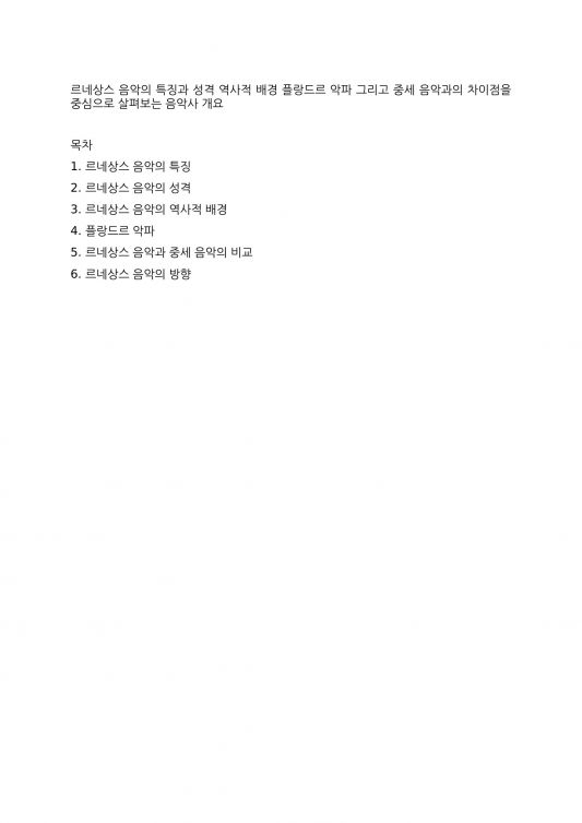 르네상스 음악의 특징과 성격 역사적 배경 플랑드르 악파 그리고 중세 음악과의 차이점을 중심으로 살펴보는 음악사 개요