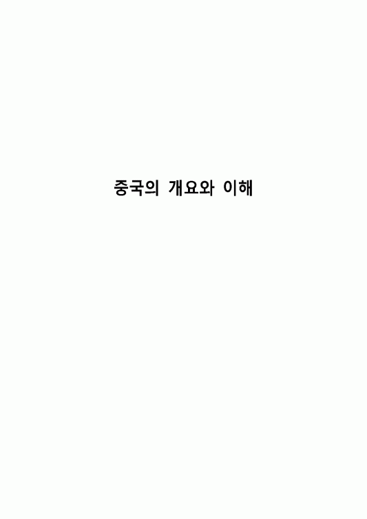 중국의 개요와 이해