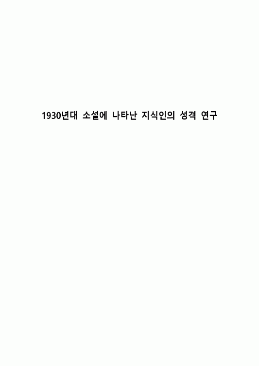 1930년대 소설에 나타난 지식인의 성격 연구