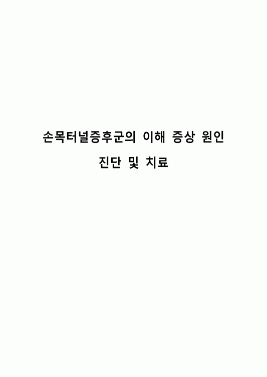 손목터널증후군의 이해 증상 원인 진단 및 치료