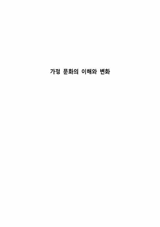 가정 문화의 이해와 변화