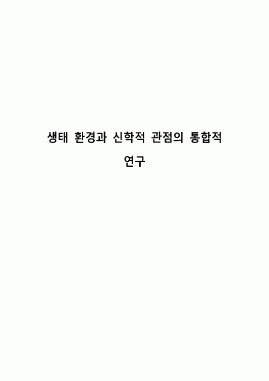 생태 환경과 신학적 관점의 통합적 연구