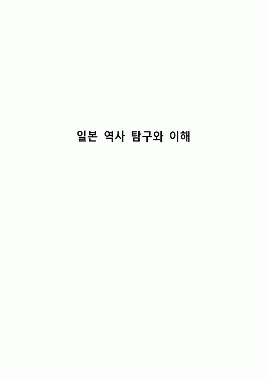 일본 역사 탐구와 이해