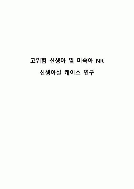 고위험 신생아 및 미숙아 NR 신생아실 케이스 연구