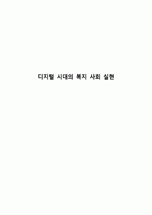 디지털 시대의 복지 사회 실현