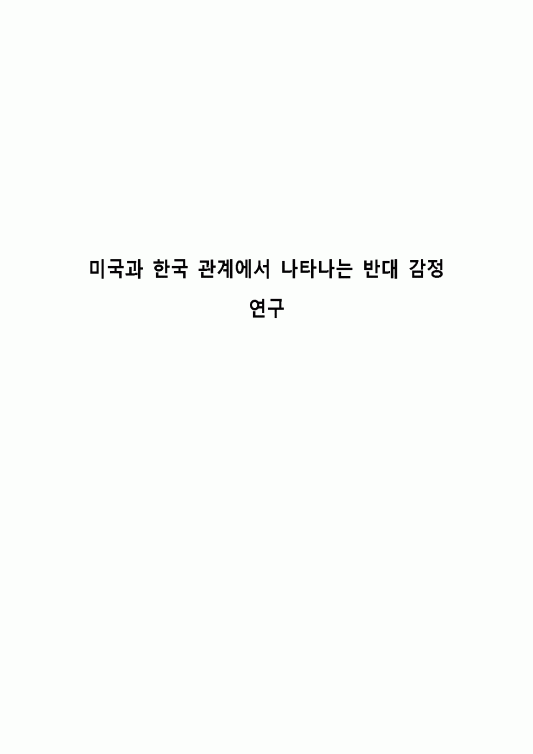 미국과 한국 관계에서 나타나는 반대 감정 연구