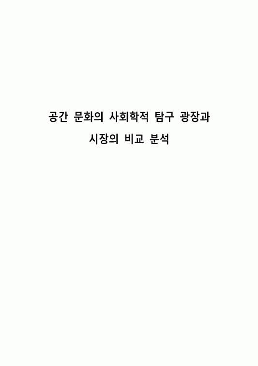 공간 문화의 사회학적 탐구 광장과 시장의 비교 분석