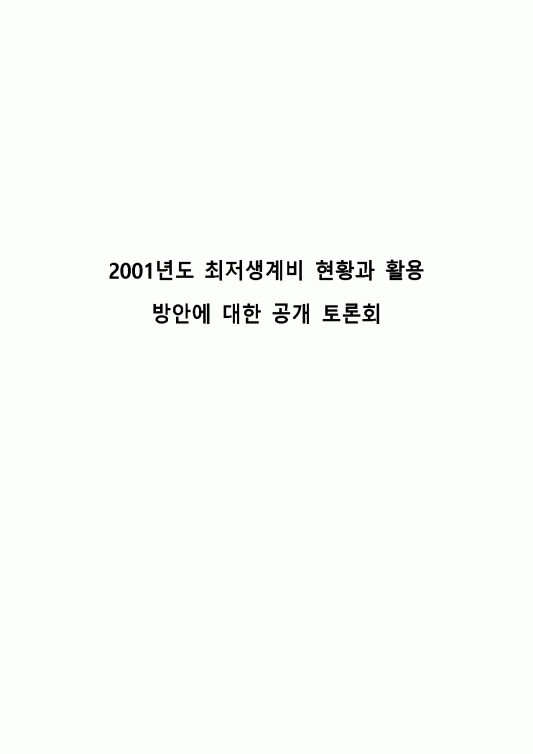 2001년도 최저생계비 현황과 활용 방안에 대한 공개 토론회
