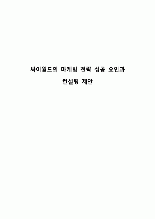 싸이월드의 마케팅 전략 성공 요인과 컨설팅 제안