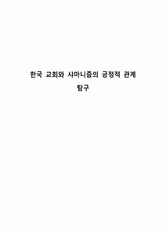 한국 교회와 샤마니즘의 긍정적 관계 탐구
