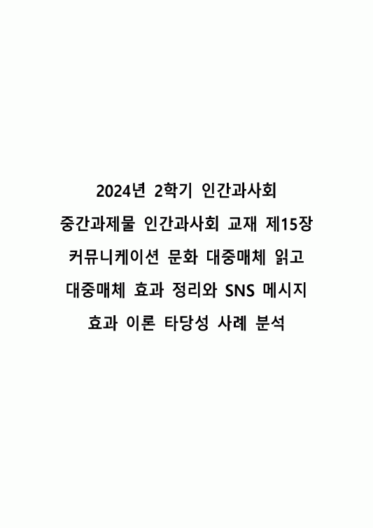 2024년 2학기 인간과사회 중간과제물 인간과사회 교재 제15장 커뮤니케이션 문화 대중매체 읽고 대중매체 효과 정리와 SNS 메시지 효과 이론 타당성 사례 분석
