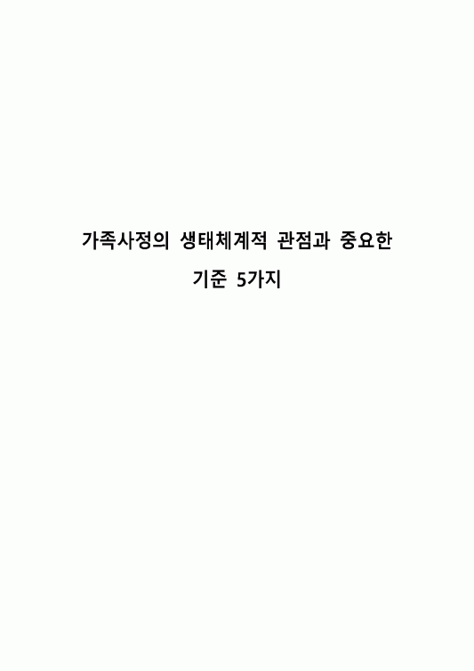 가족사정의 생태체계적 관점과 중요한 기준 5가지