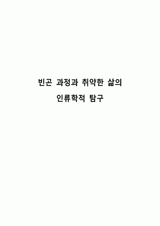 빈곤 과정과 취약한 삶의 인류학적 탐구