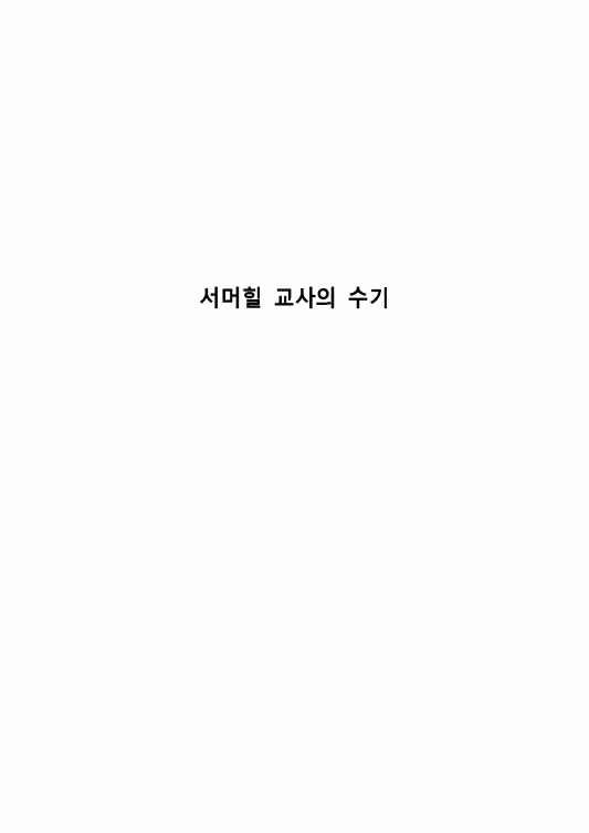서머힐 교사의 수기